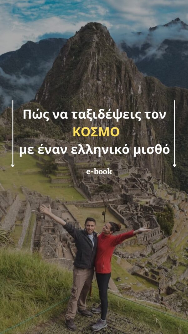 Ebook : Πώς να ταξιδέψεις τον κόσμο με ένα ελληνικό μισθό | Yaba Travellers
